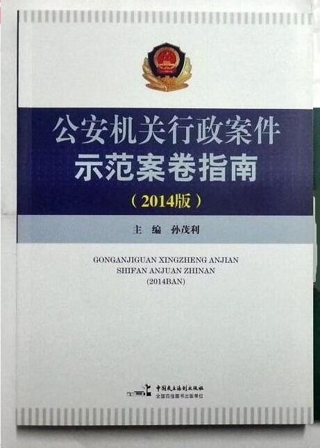 公安机关行政案件示范案卷指南(2014版) 中国民主法制出版社 9787516205785