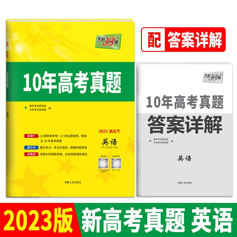 2023新高考十年高考真题 英语 2013-2022年高考真题 天利38套