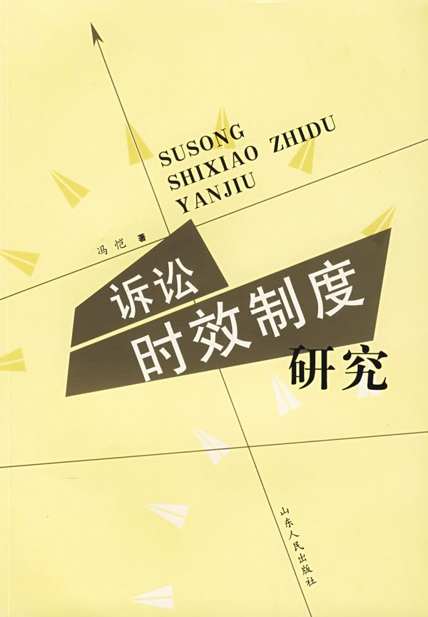 诉讼时效制度研究