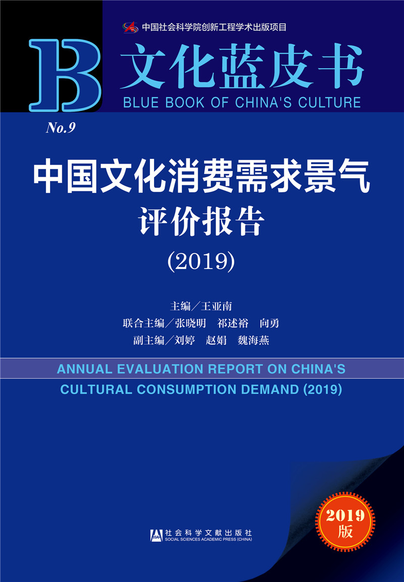 文化蓝皮书：中国文化消费需求景气评价报告（2019）