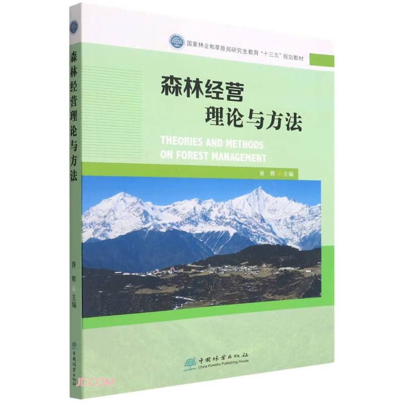 森林经营理论与方法(国家林业和草原局研究生教育十三五规划教材)