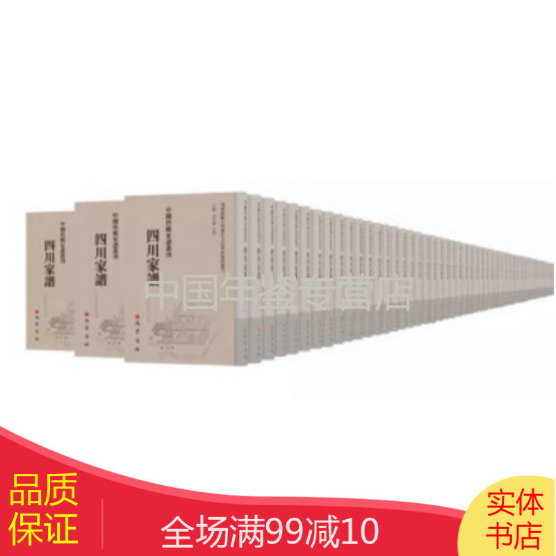 四川家谱（中国珍稀家谱丛刊 16开精装 全57册）zw
