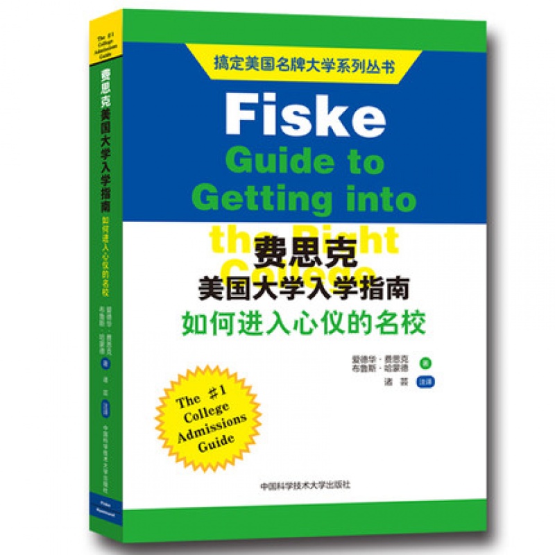 费思克选校指南 美国大学入学指南 如何进入心仪的名校 爱德华·费思克 Fiske美国高校申请指导书留美出国留学 美出国留学