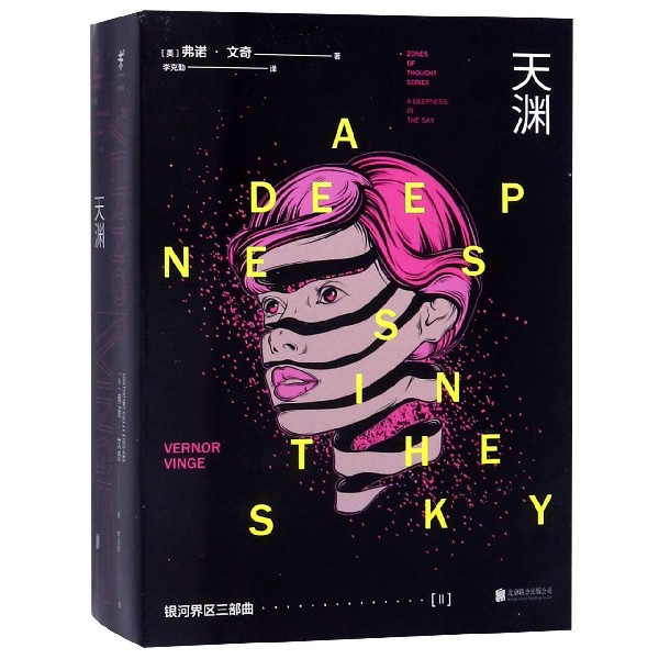 天渊(共2册)/银河界区三部曲