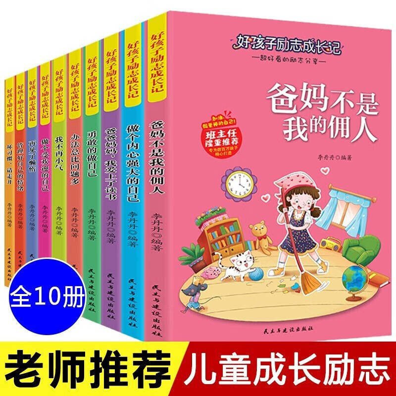 【神券专区】好孩子励志成长记全10册爸妈不是我的佣人儿童成长励志故事书三四年级小学生课外书6-12岁