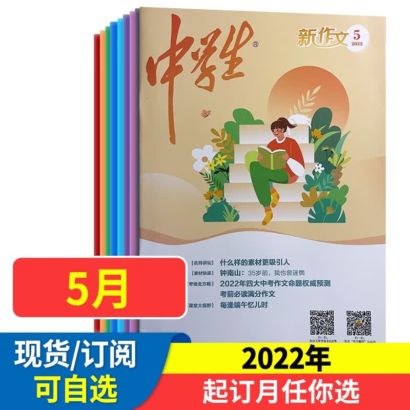 现货中学生新作文杂志2022年1-5月另有全年/半年订阅/作文素材初中版满分作文书期刊原中学生初中作文 范文精选 提分技法 考点预测 2022年5月现货
