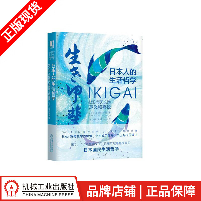 日本人的生活哲学：Ikigai让你每天充满意义和喜悦|8065814