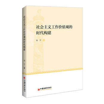 社会主义工作价值观的时代构建