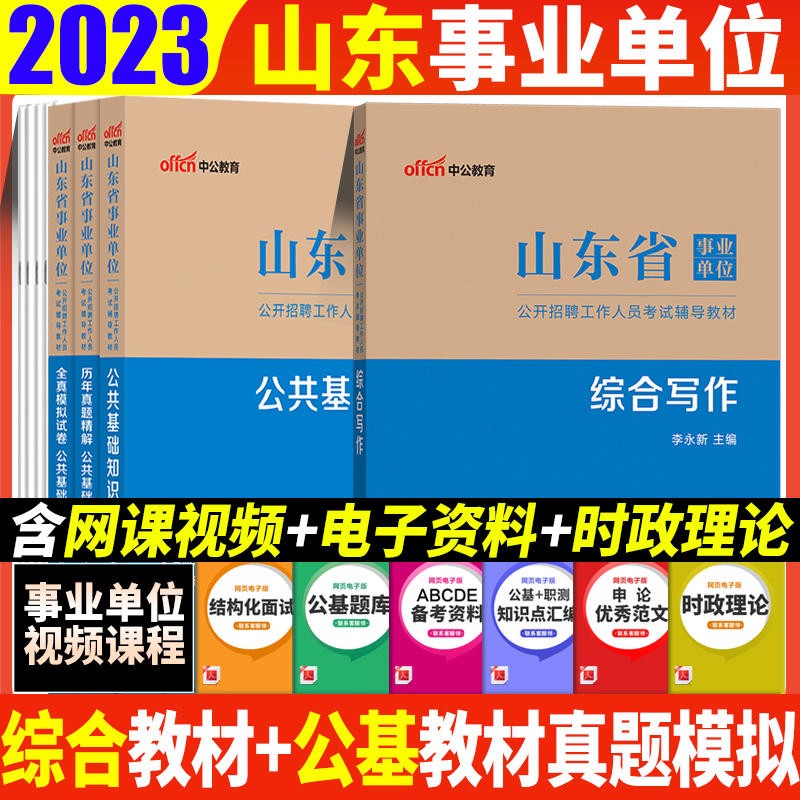 山东省属事业编综合类考试用书 中公2023山东事业单位考试用书综合类公共基础知识教材历年真题全真模拟试卷综合写作4本济南青岛淄博枣庄东营烟台潍坊济宁泰安威海日照临沂德州聊城滨州菏泽