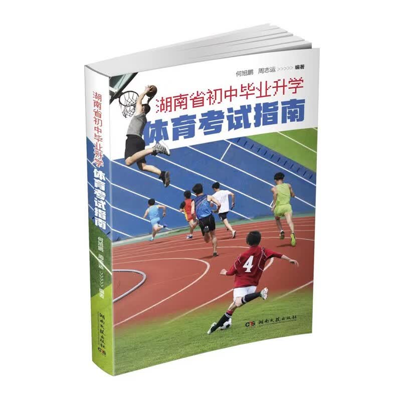湖南省初中毕业升学体育考试指南