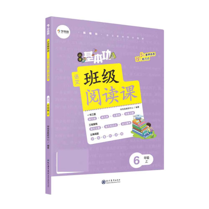 小学基本功班级阅读课语文6年级上（塑封） 学而思出版中心