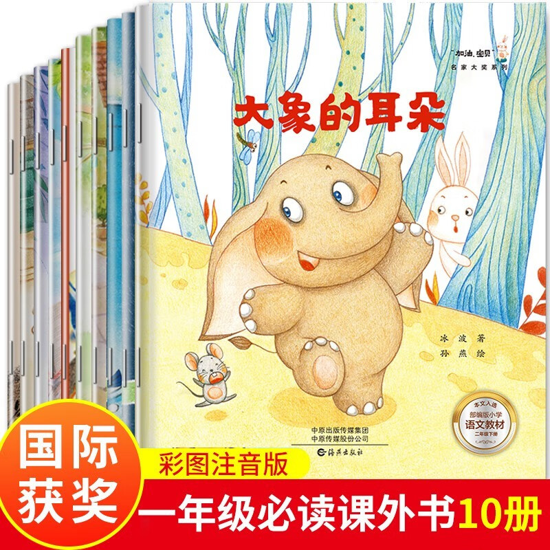 名家获奖一年级阅读课外书必读注音版儿童绘本故事书老师推荐小学生阅读书籍带拼音的童话书大象的耳朵稻草人蜘蛛开店在月亮上散步 【全10册】名家获奖绘本第二辑