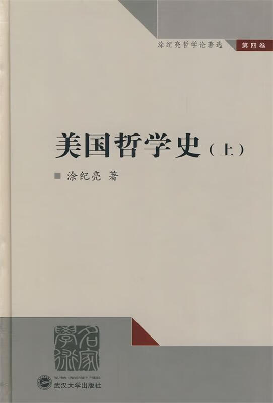 美国哲学史 涂纪亮 著