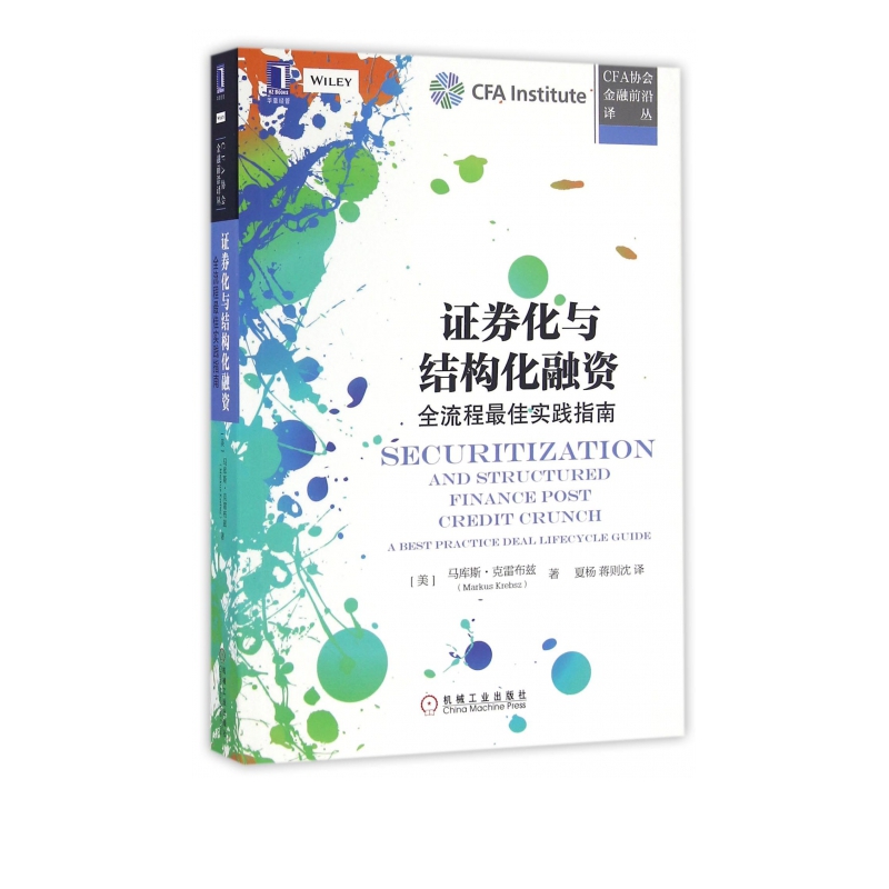证券化与结构化融资(全流程最佳实践指南)/CFA协会金融前沿译丛