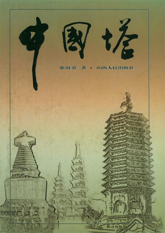 中国塔 张驭寰 著【书】