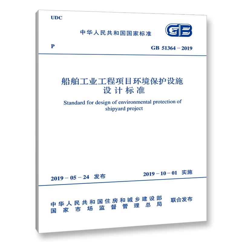 【现货】GB 51364-2019 船舶工业工程项目环境保护设施设计标准
