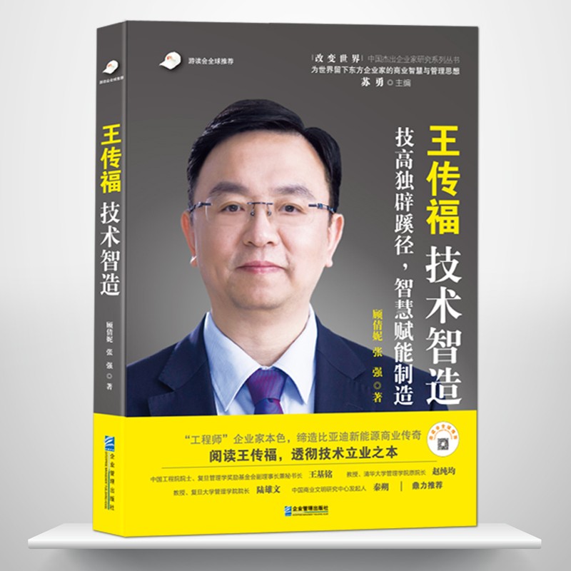 《王传福：技术智造》工程师企业家本色，缔造比亚迪新能源商业传奇 阅读王传福，透彻技术立业之本 人物传记企业管理书籍： 《王传福：技术智造》