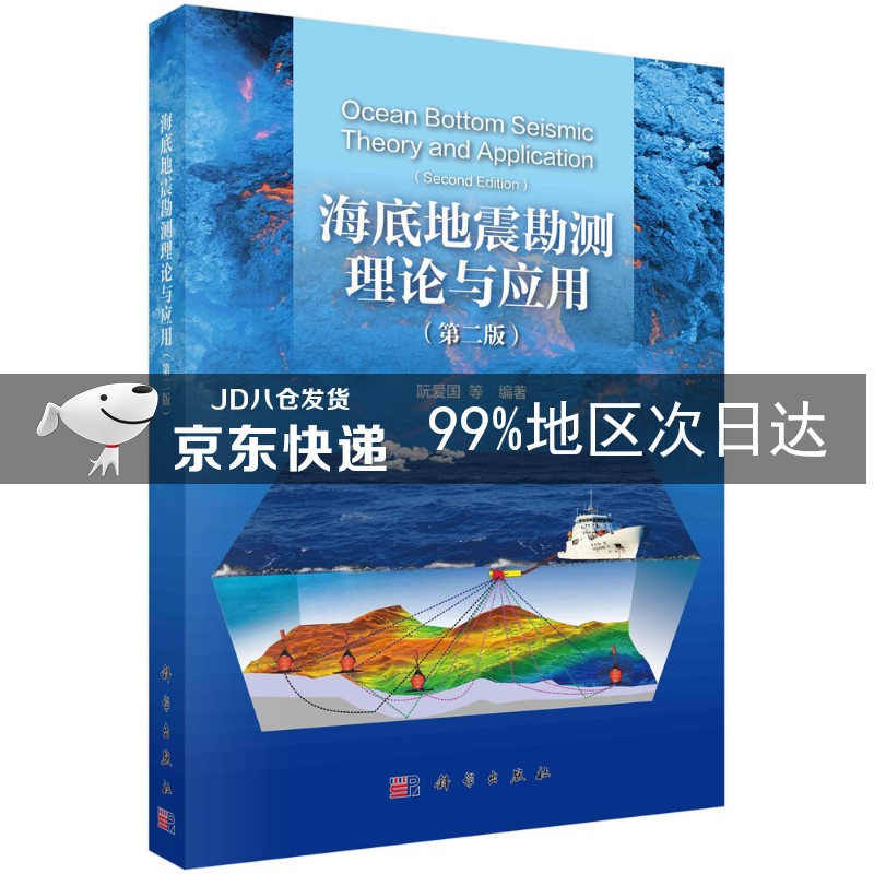 海底地震勘测理论与应用（第二版）