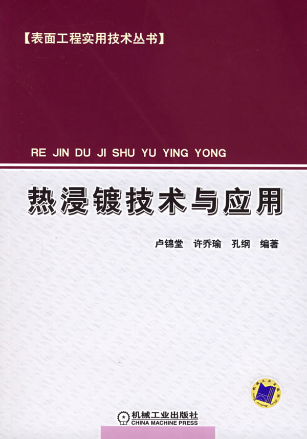 热浸镀技术与应用