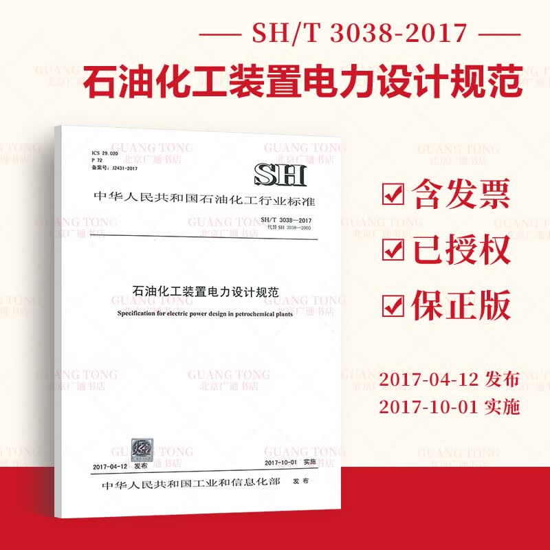 全新 SH/T 3038-2017 石油化工装置电力设计规范（替代SH 3038-2000）石