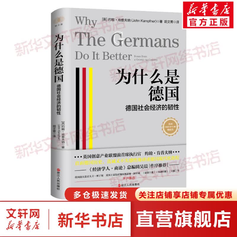 为什么是德国 德国社会经济的韧性 图书