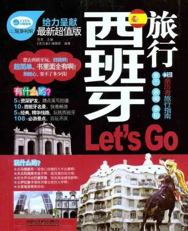 西班牙旅行Let’s Go【，放心购买】