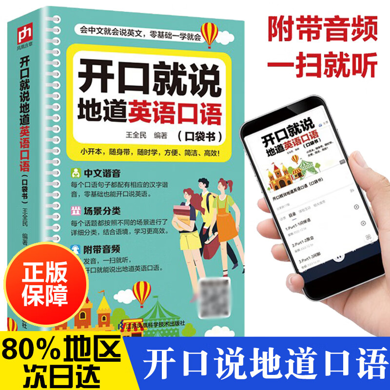 【附带音频】开口就说地道英语口语教材口袋书日常成人英语口语学习神器零基础自学 【附带音频讲解】开口就说地道口语口袋书