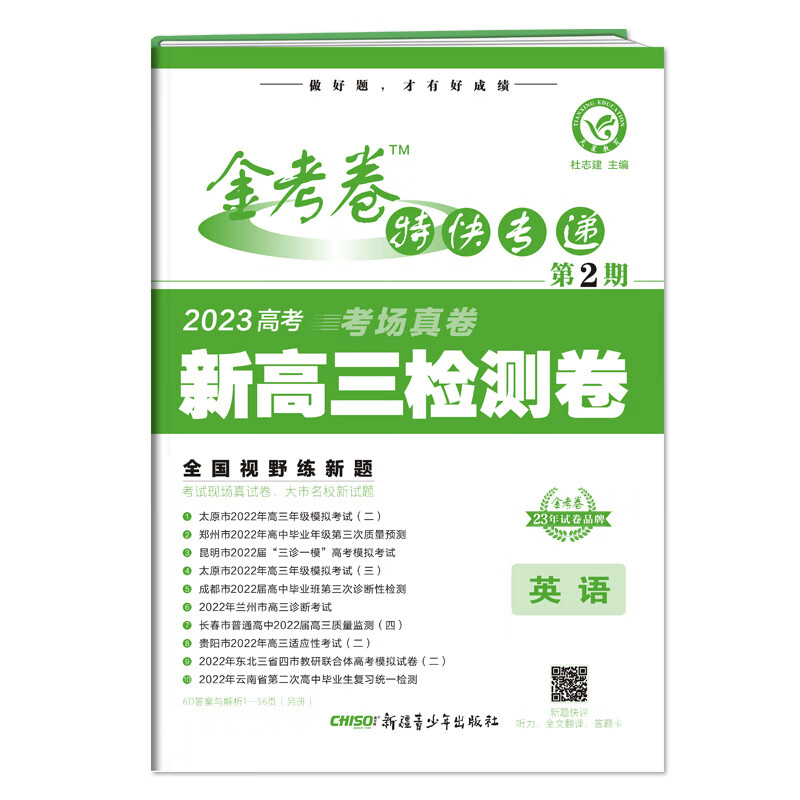 金考卷特快专递 第2期 英语（检测卷） 2023年新版 天星教育