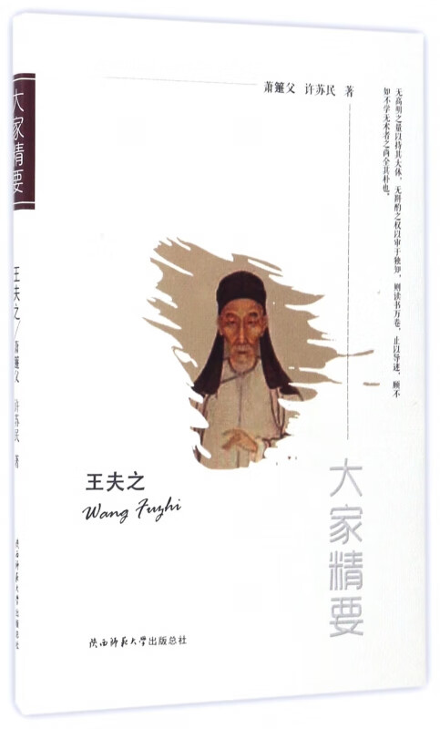 王夫之/大家精要