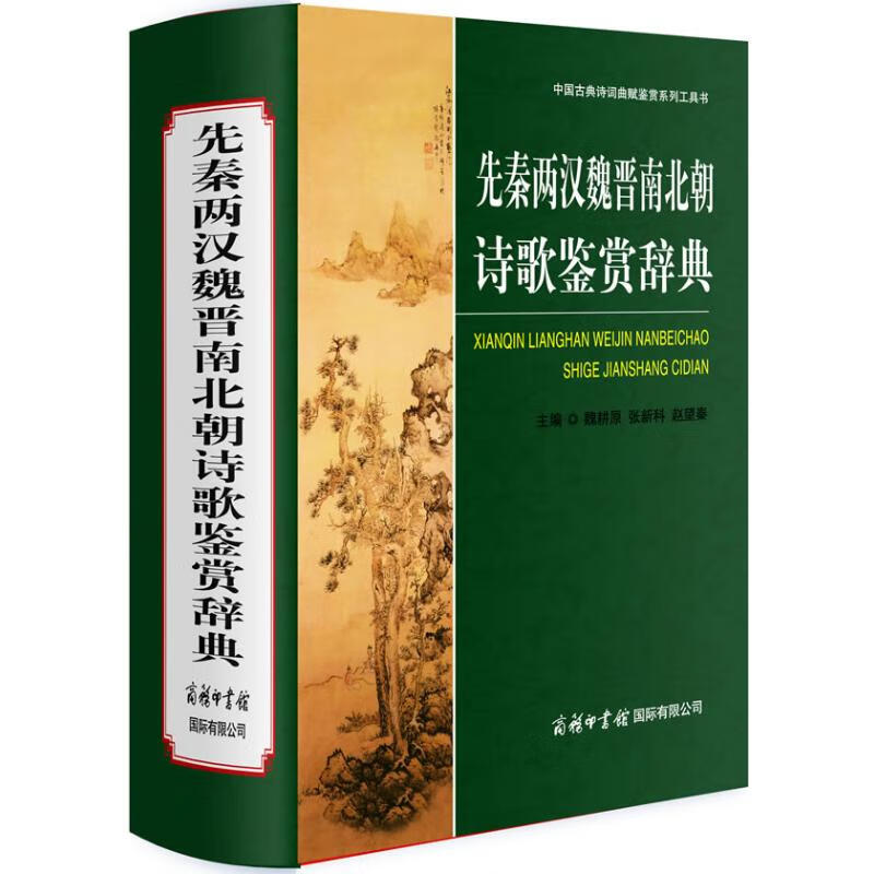 先秦两汉魏晋南北朝诗歌鉴赏辞典/魏耕原编