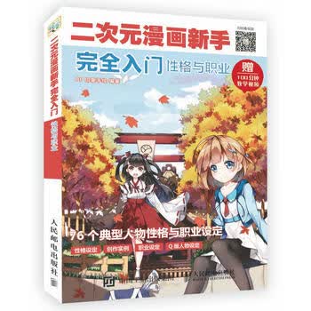 现货:二次元漫画新手完全入门:性格与职业 9787115459732 人民邮电出版社