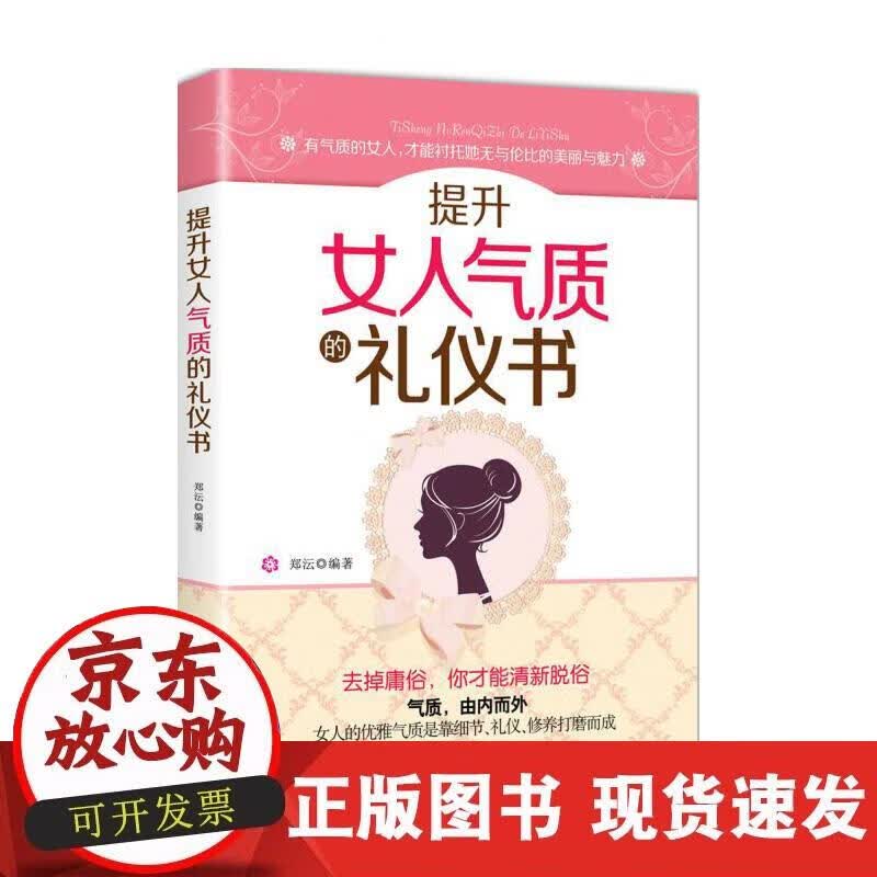 【现货】提升女质的礼仪书