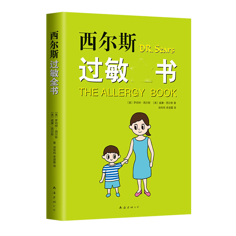 西尔斯过敏全书 斯过敏全书