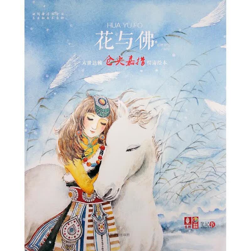 花与佛:仓央嘉措情诗绘本【好书，下单速发】