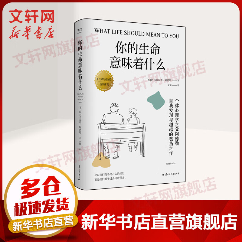 你的生命意味着什么：个体心理学之父阿德勒，自我发现与超越的奠基之作 旗舰店心理学书籍 图书
