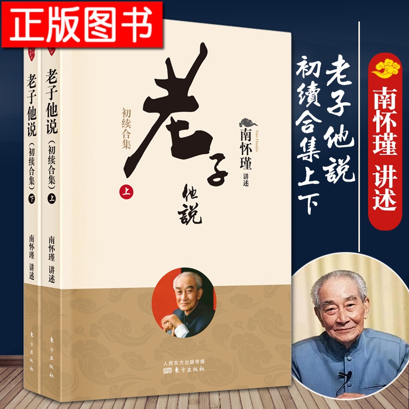 老子他说初续合集【全二册】南怀瑾讲述道德经 中国哲学宗教知识读物 国学经典