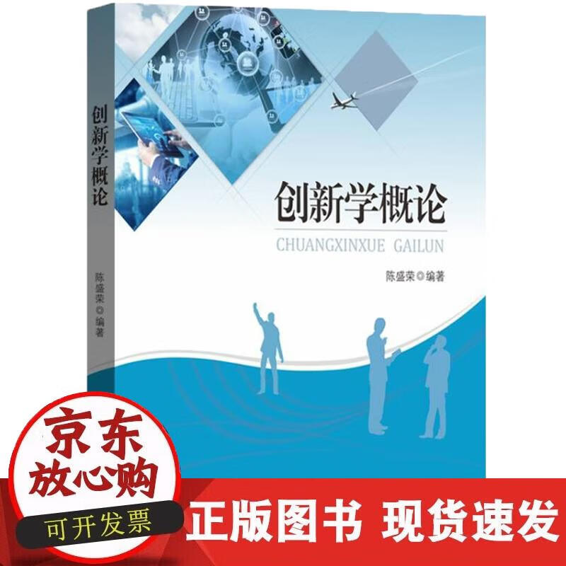【现货】创新学概论