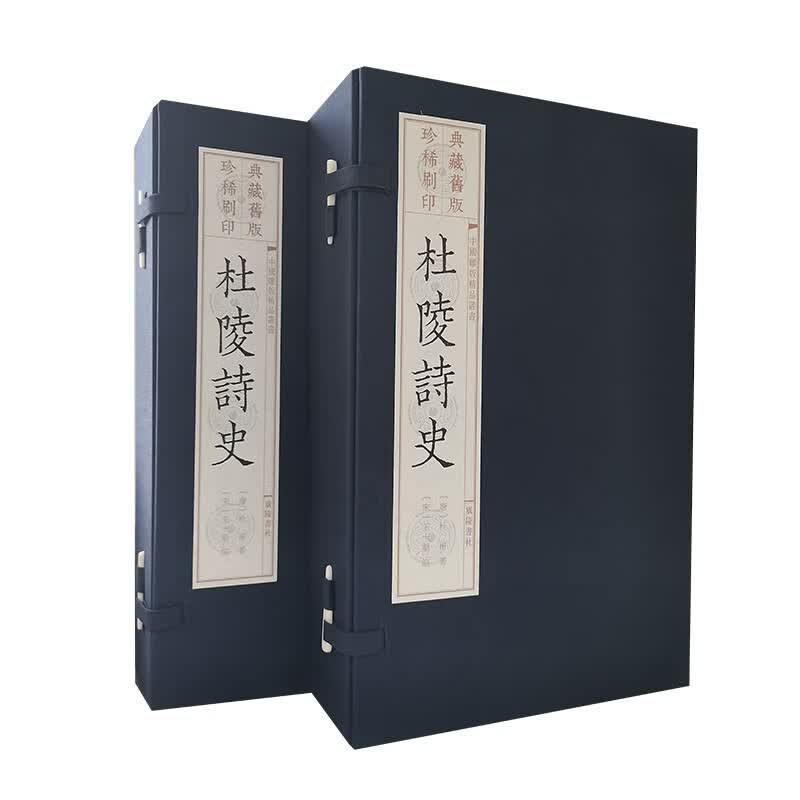 杜陵诗史（宣纸线装 二函十二册 中国雕版精品丛书）
