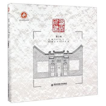 西安民居 王西京,陈洋 编