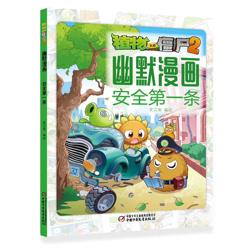 植物大战僵尸2幽默漫画·安全第一条