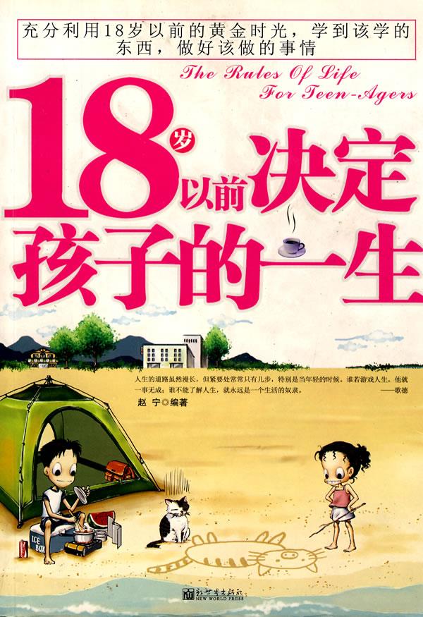 18岁以前决定孩子的一生