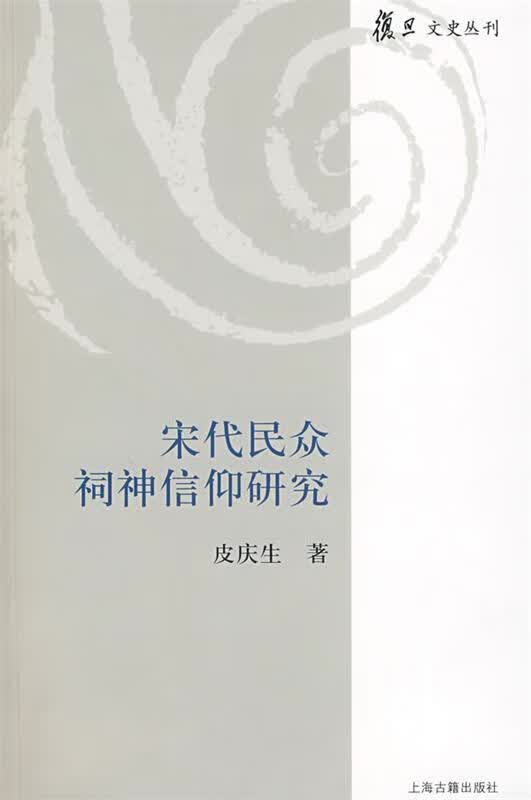 宋代民众祠神信仰研究【好书，下单速发】