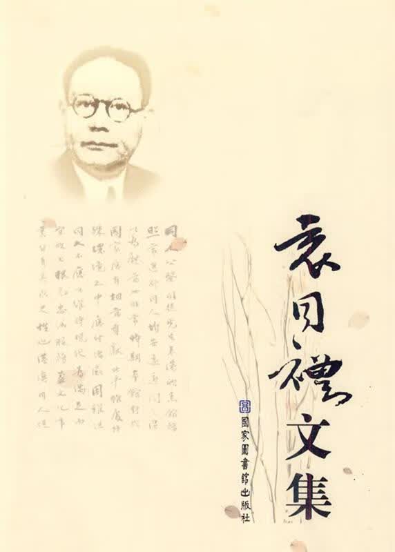 袁同礼文集【精选】