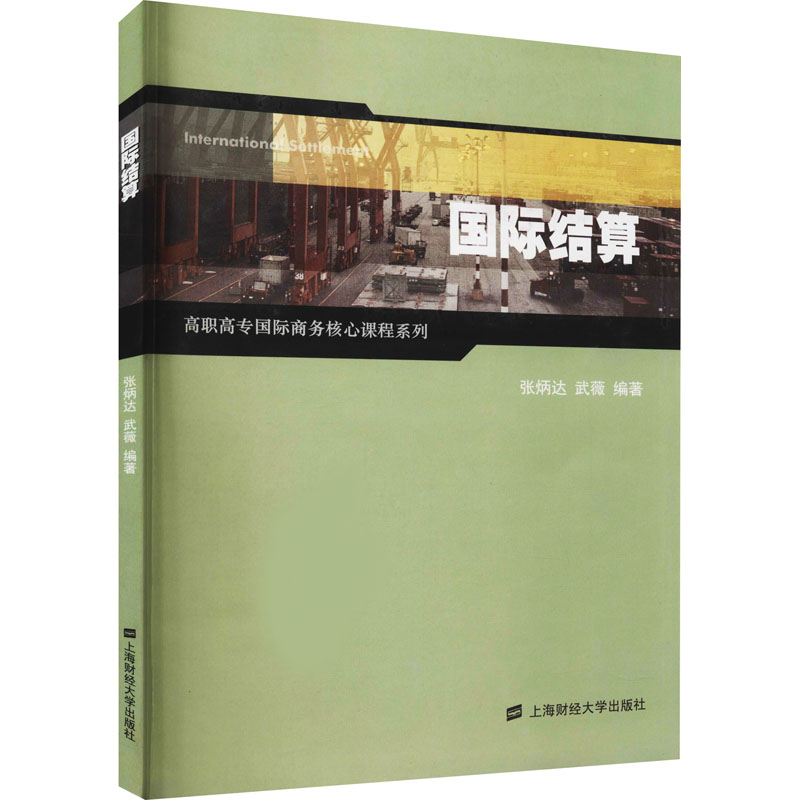 国际结算 图书