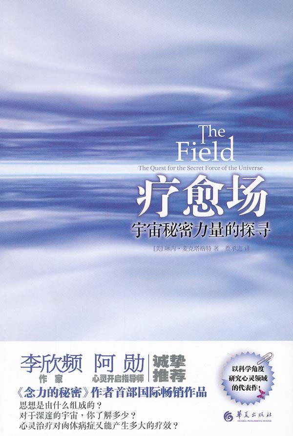 疗愈场-宇宙秘密力量的探寻