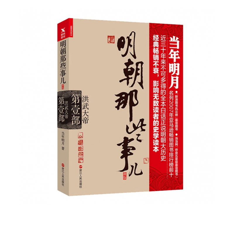 明朝那些事儿(新版部洪武大帝) 当年明月 单册非全套9册 解密历史背后那些汹涌澎湃暗流 明朝那些事儿