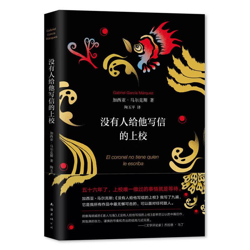 没有人给他写信的上校（2018典藏版）