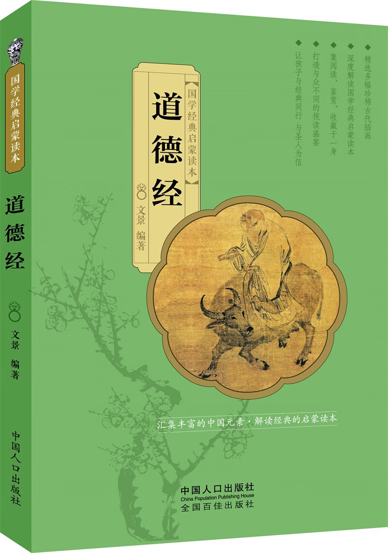 道德经 童书 文景 中国人口出版社 9787510139994