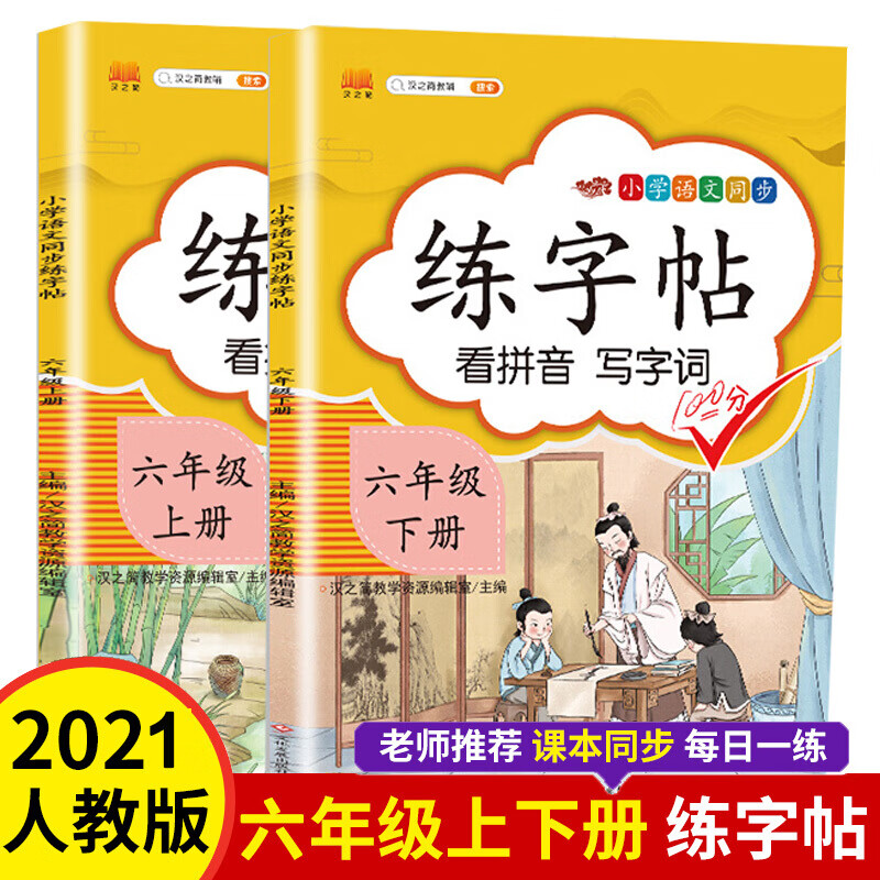 正规练字帖小学生专用 笔画笔顺每日一练语文同步 小学生一年级二年级三年级四年级五六年级上册下册小学拼音人 六年级上下册共2本