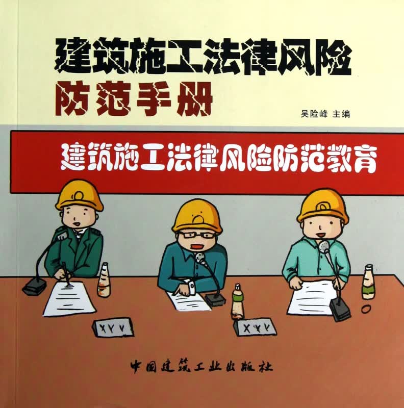 建筑施工法律风险防范手册